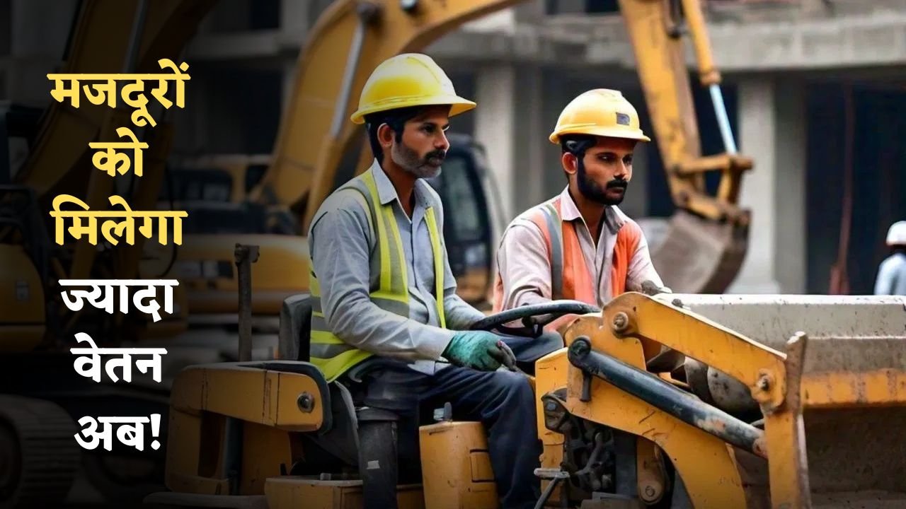 मजदूरों के लिए राहत! नई न्यूनतम मजदूरी दर लागू – अब इतने रुपये मिलेंगे ...