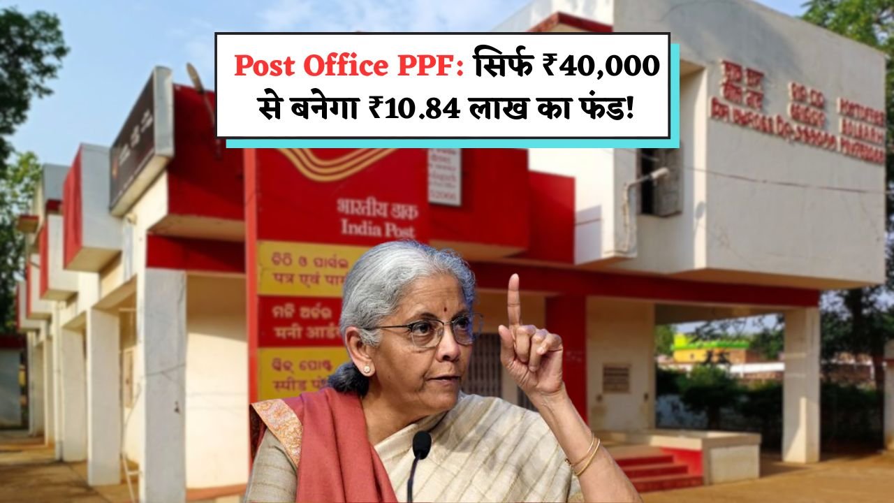 Post Office PPF Scheme: ₹40,000 जमा करने पर बनेगा ₹10,84,856 का जबरदस्त ...