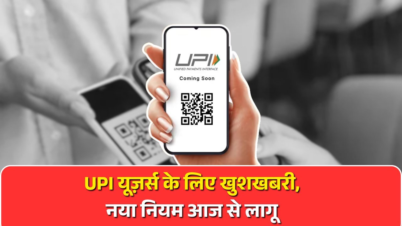 UPI Payment Update : UPI लेन-देन करने वालों के लिए खुशखबरी! सरकार ने ...
